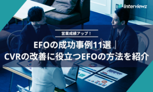 EFOとは？成功事例11選と効果的な改善手法やツールを徹底解説 | ヒアリングDXブログ
