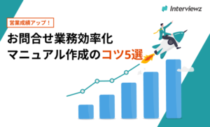 問い合わせ業務を効率化する方法｜よくある課題とマニュアル作成のコツも解説 ヒアリングdxブログ 3652