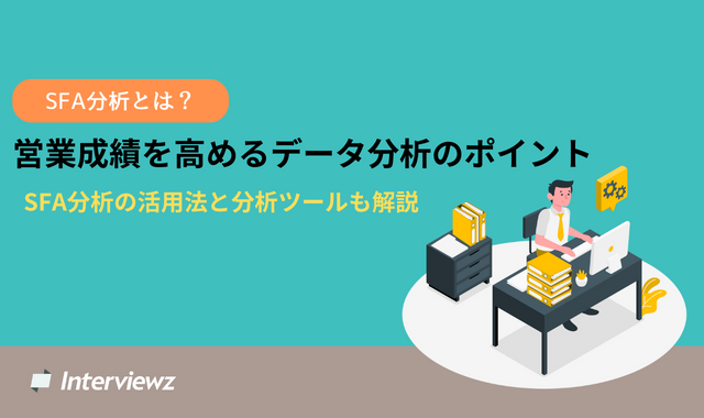 SFA分析とは？メリットや営業成績を高めるデータ分析のポイントを解説 | ヒアリングDXブログ